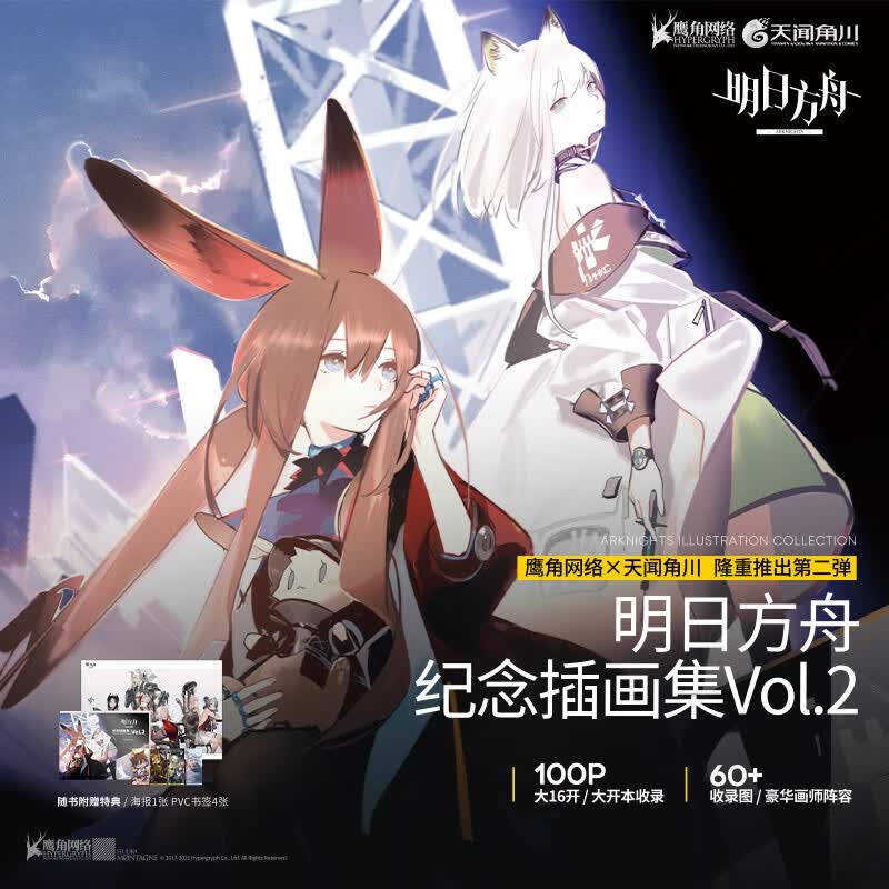 明日方舟纪念插画集 天闻角川 鹰角网络策略养成手游戏周边美术设定集动漫画册 明日方舟纪念插画集Vol.2【赠PVC书签+海报】