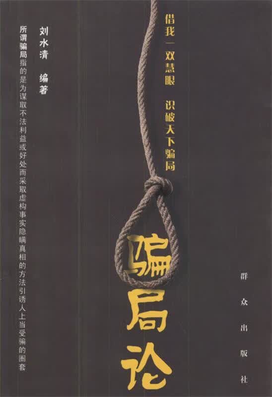 骗局论【好书，下单速发】