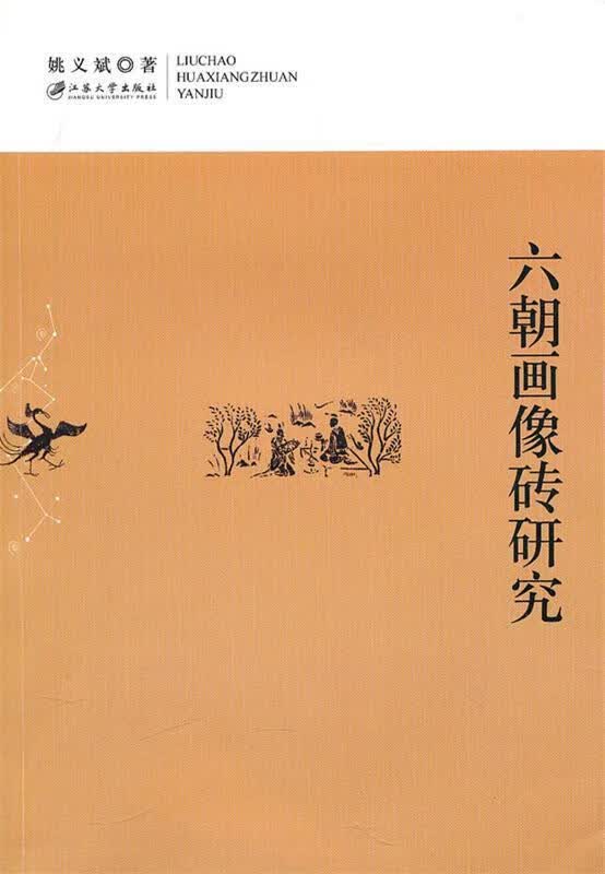 六朝画像砖研究 姚义斌著