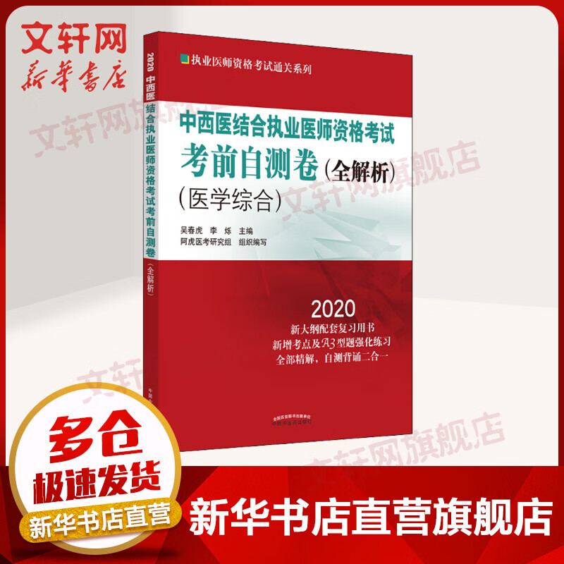 2020中西医结合执业医师资格考试 医学综合 考前自测卷(全解析)