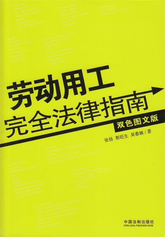 劳动用工完全法律指南 张扬,郭旺生,吴春婉 著【书】