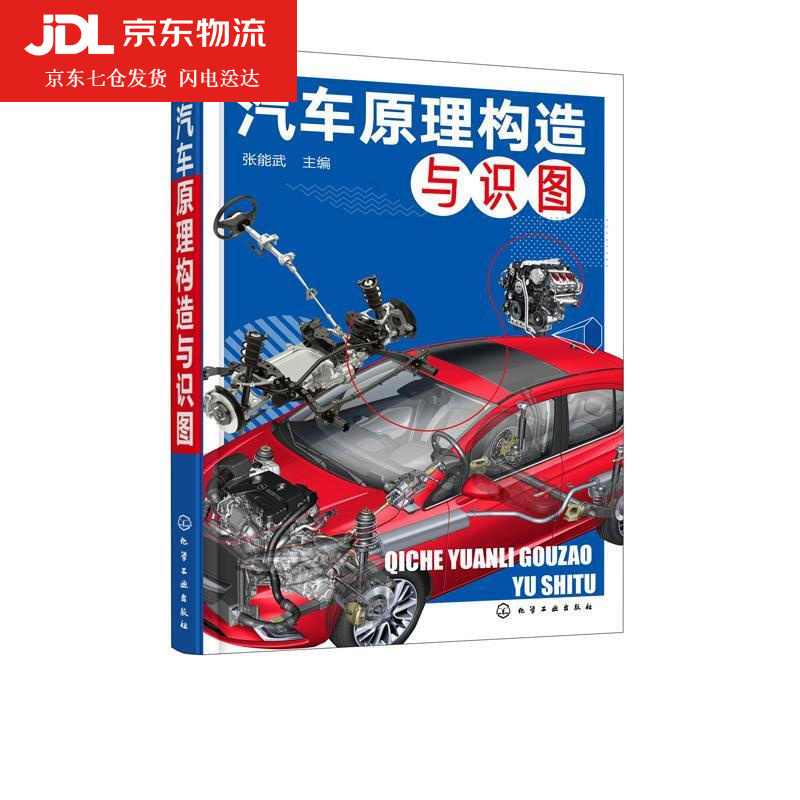 汽车原理构造与识图 张能武 主编 9787122312464