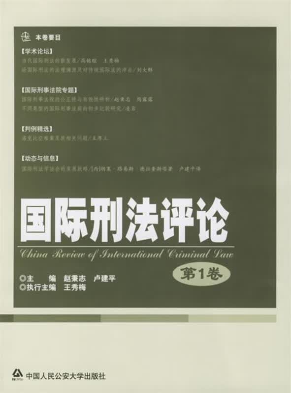 国际刑法评论 赵秉志 编【书】
