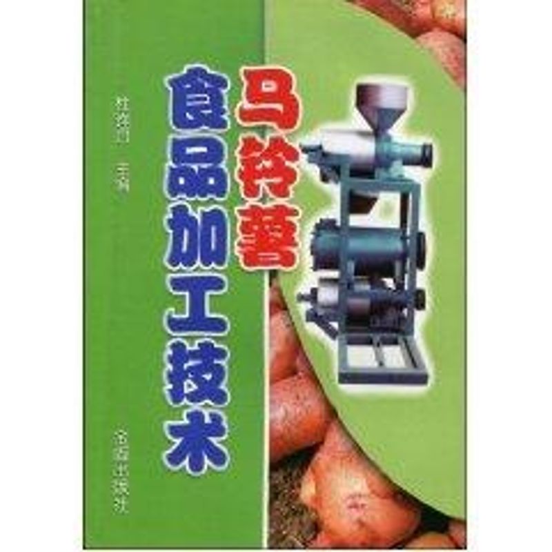 马铃薯食品加工技术