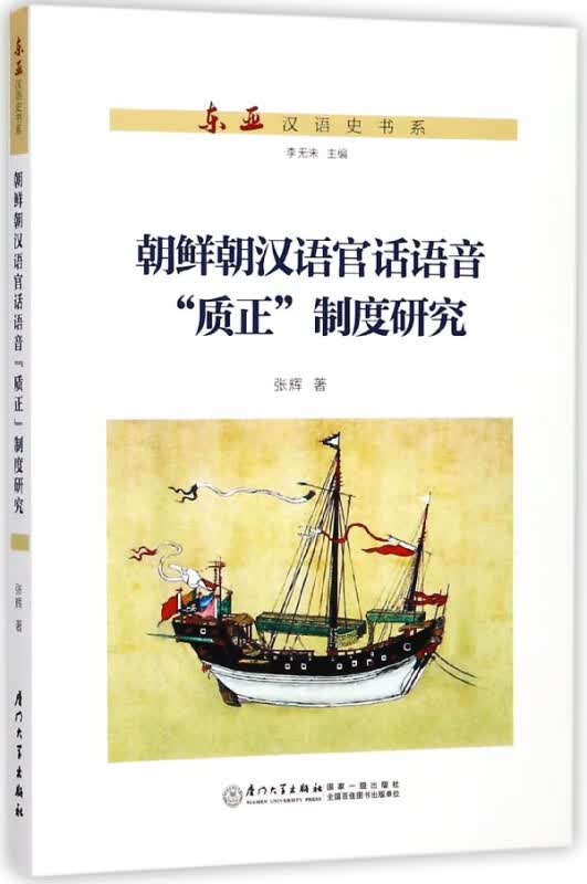 朝鲜朝汉语官话语音质正制度研究/东亚汉语史书系