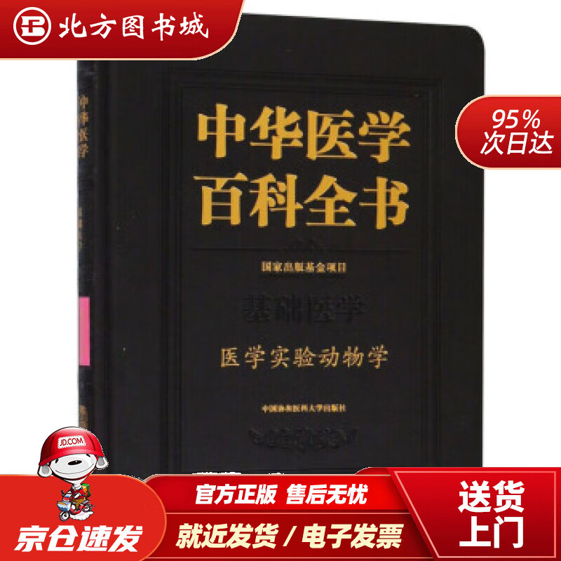 【现货】中华医学百科全书：医学实验动物学秦川 北方图书城