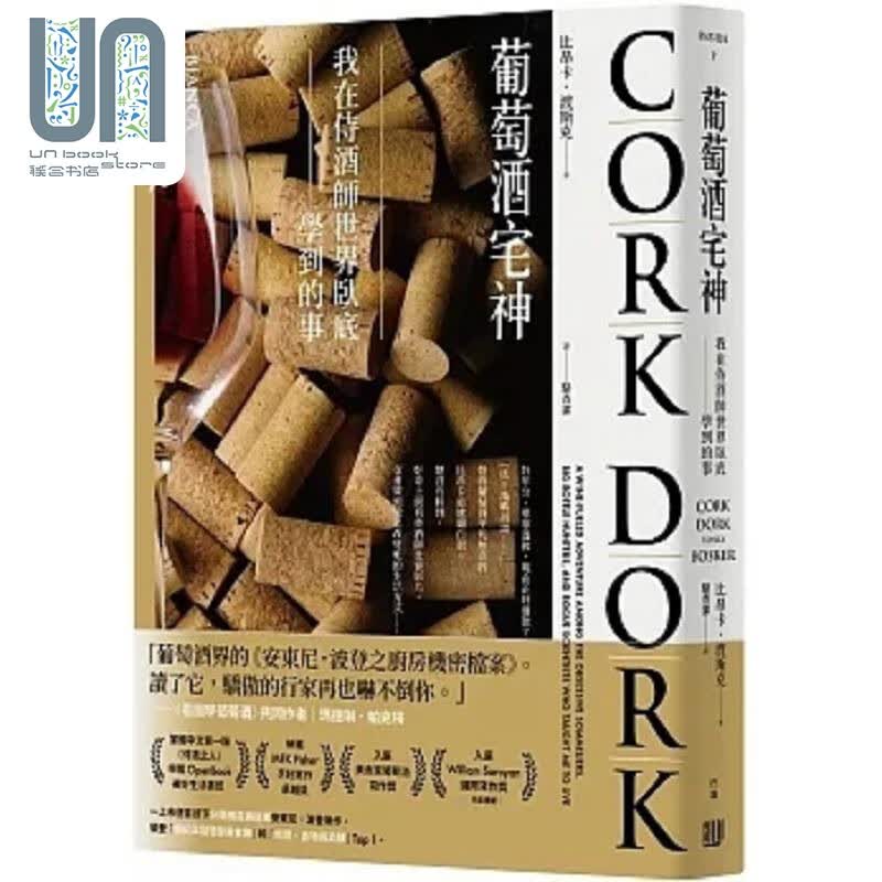 葡萄酒宅神 我在侍酒师世界卧底学到的事 港台原版 比昂卡 波斯克 行路
