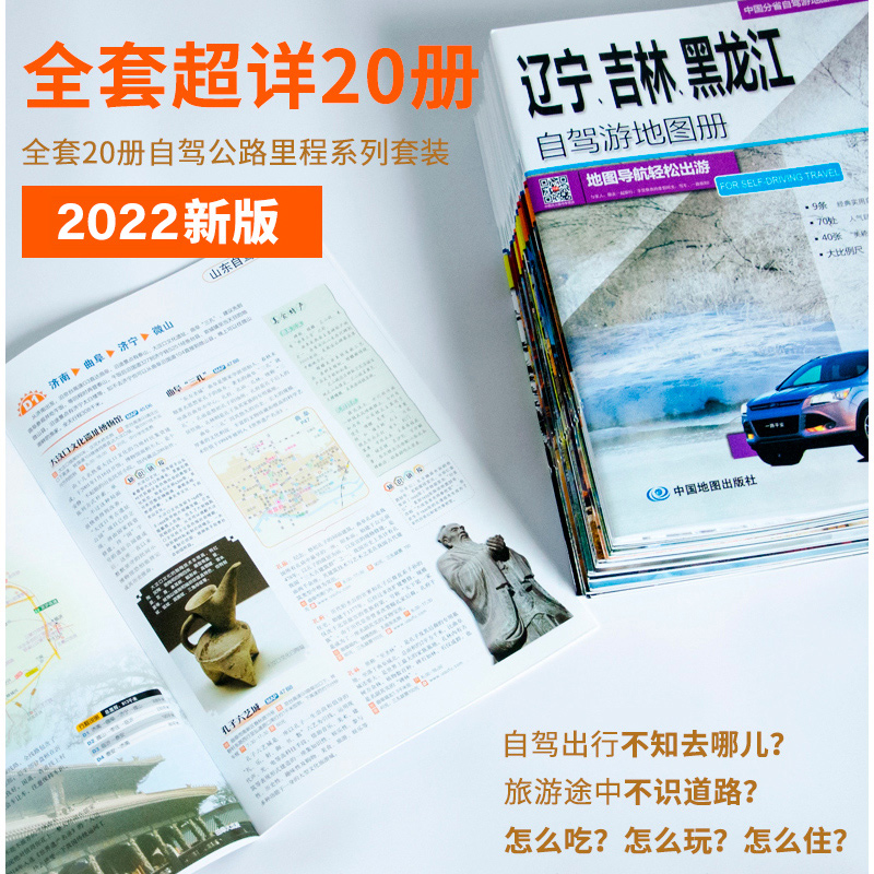 2022新版中国自驾旅游交通图集(全国版)全20册 分省旅游地图册 交通线路 自驾游攻略 中国地图出版社 西北西南华北华南华东各线路