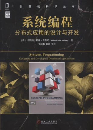 系统编程：分布式应用的设计与开发