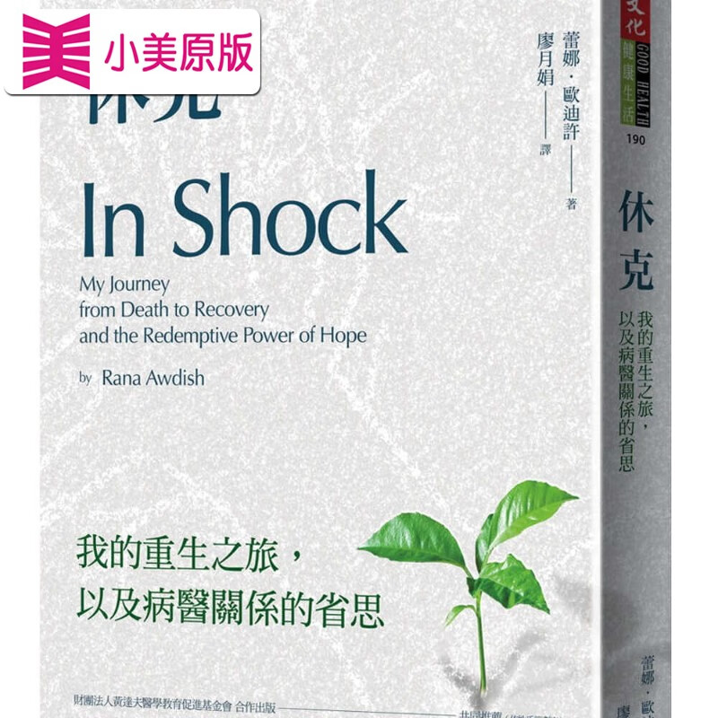 预售 蕾娜．欧迪许 休克：我的重生之旅，以及病医关系的省思 天下文化