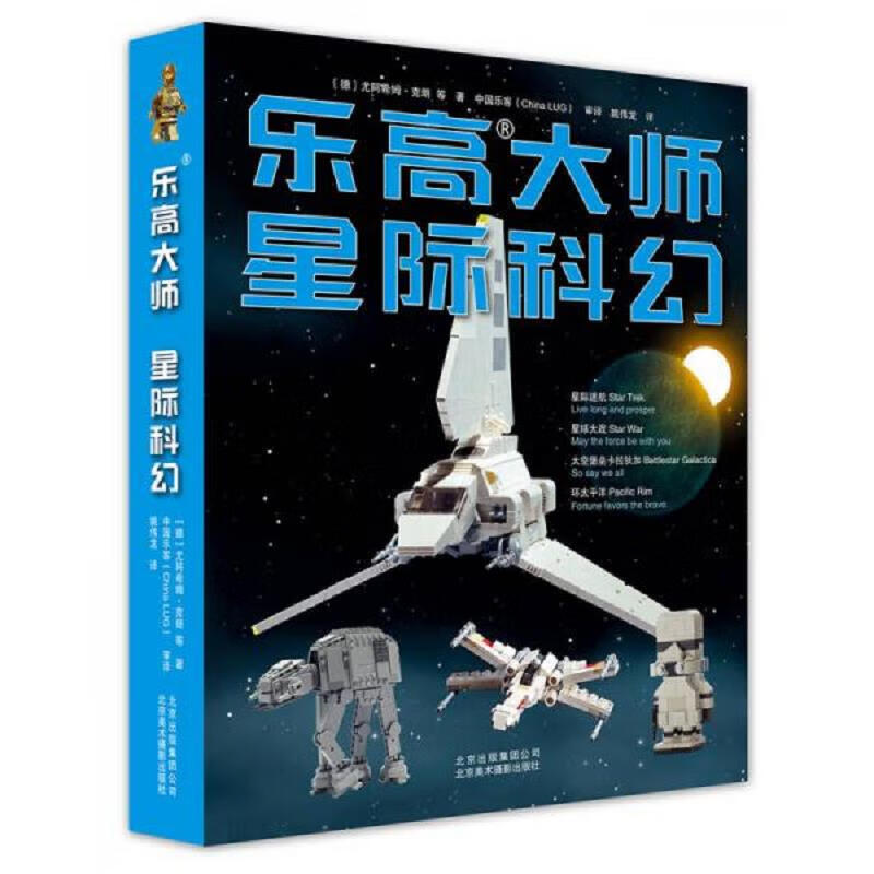 乐高大师 星际科幻 [德]尤阿希姆·克朗、[德]奥利弗·阿尔布莱希特 北京美术摄影出版社 9787805