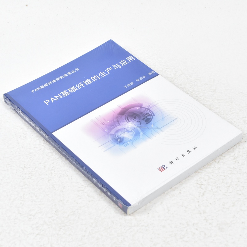 有货  PAN基碳纤维的生产与应用 作者: 王浩静 著 ； 张淑斌 著 出版社: 科学出版社