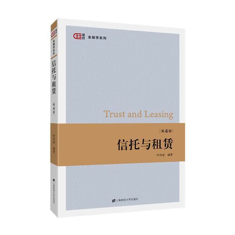 全新现货 信托与租赁 9787564233877 叶伟春 上海财经大学出版社 金融与投资