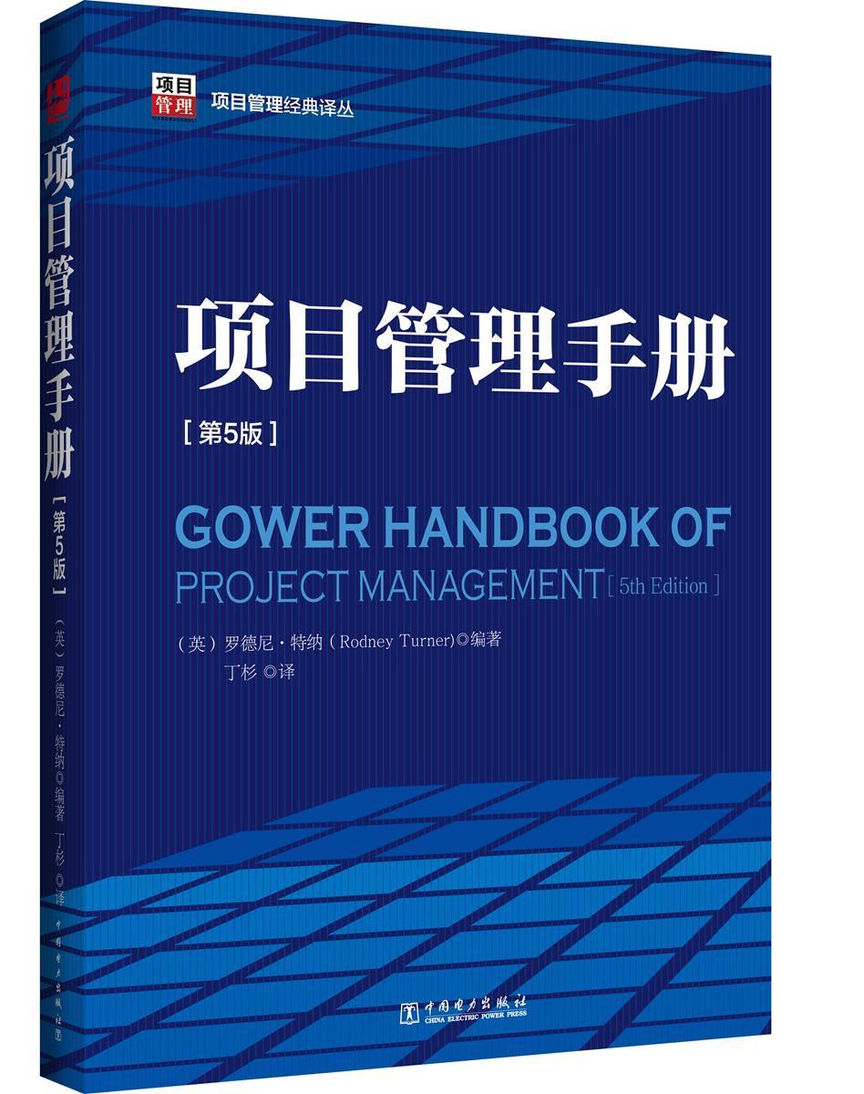 项目管理手册 (英)罗德尼·特纳(Rodney Turner)