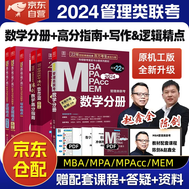 mba联考教材2024 管综199管理类联考综合能力 陈剑数学高分指南+数学分册+赵鑫全写作精点+逻辑精点全套6本原机械工业出版社考研mpa/mem/mpacc