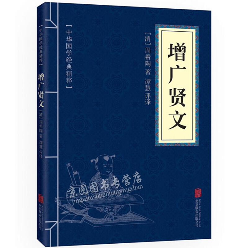 中华国学经典精粹 增广贤文 国学启蒙经典 文白对照原文注释译文全注全译 青少年中小学课外阅读