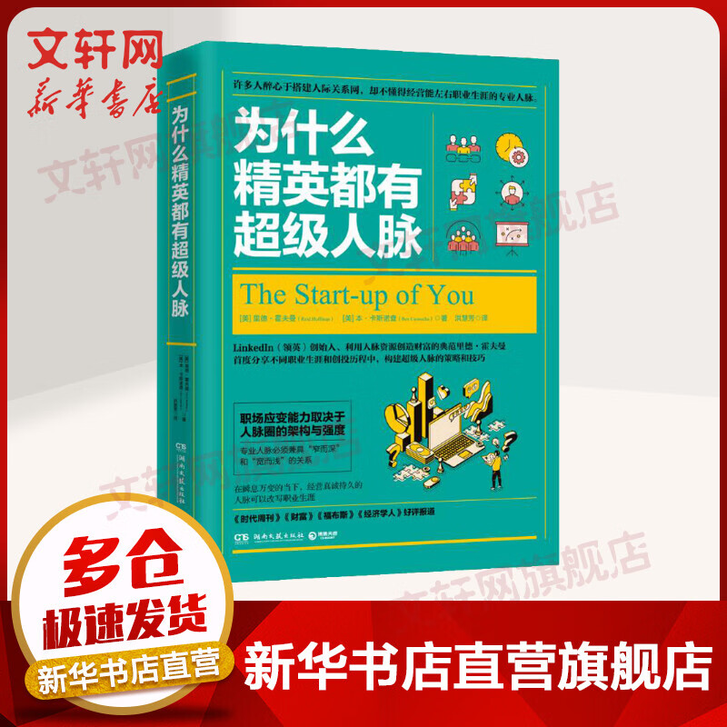 为什么精英都有超级人脉