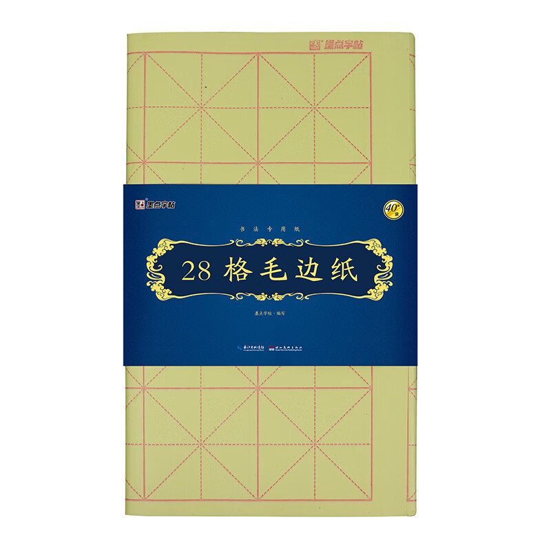 28格毛边纸（书法专用纸）