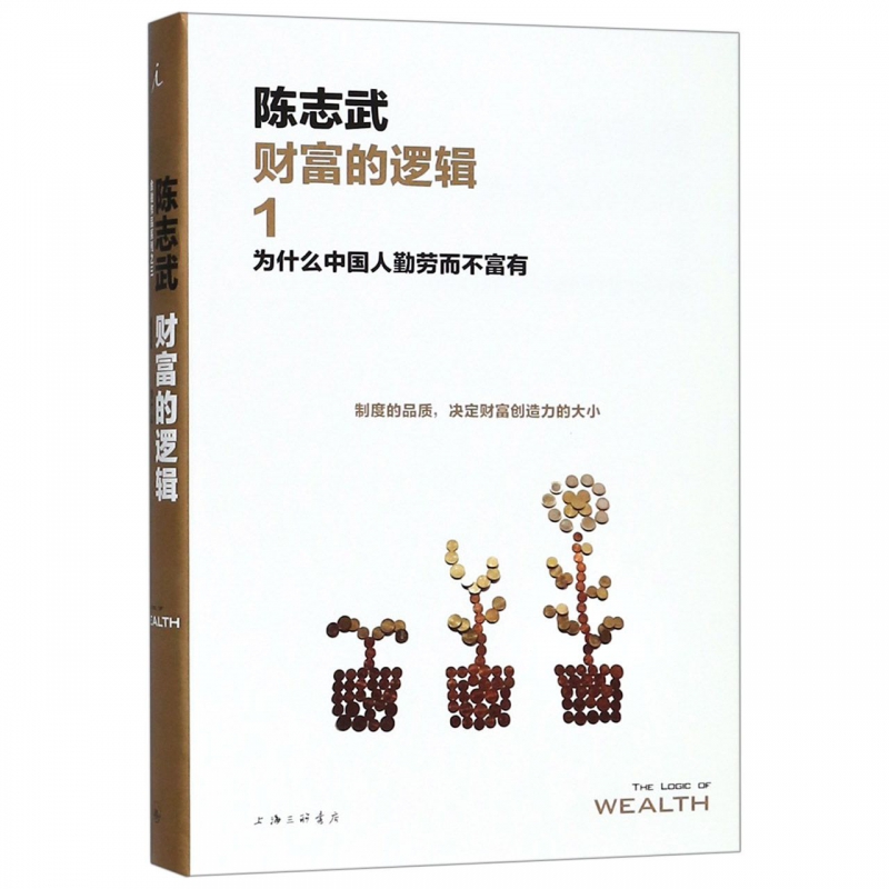 财富的逻辑(1为什么中国人勤劳而不富有)(精)