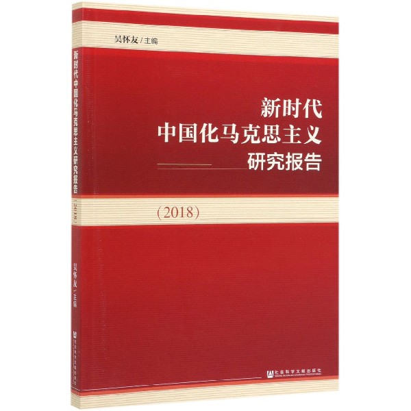 新时代中国化马克思主义研究报告(2018)