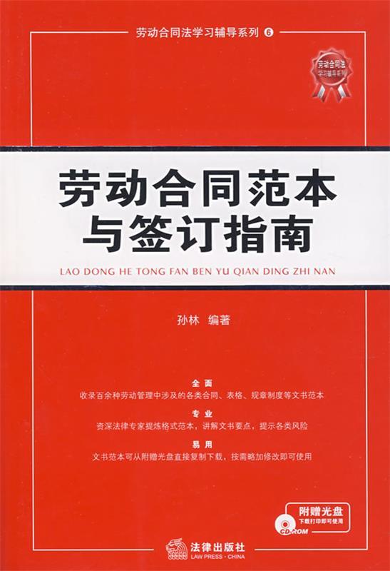 劳动合同范本与签订指南 孙林 编著【书】