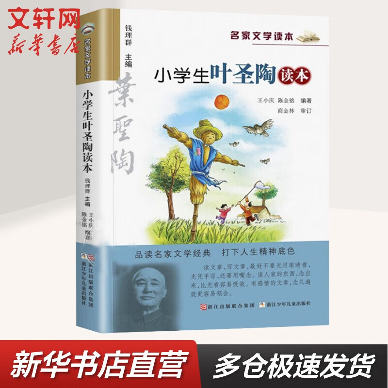 【新版 套装-单本可选】小学生名家文学读本鲁迅丰子恺汪曾祺巴金叶圣陶萧红朱自清沈从文苏轼读本 课外阅读书籍 小学生叶圣陶读本