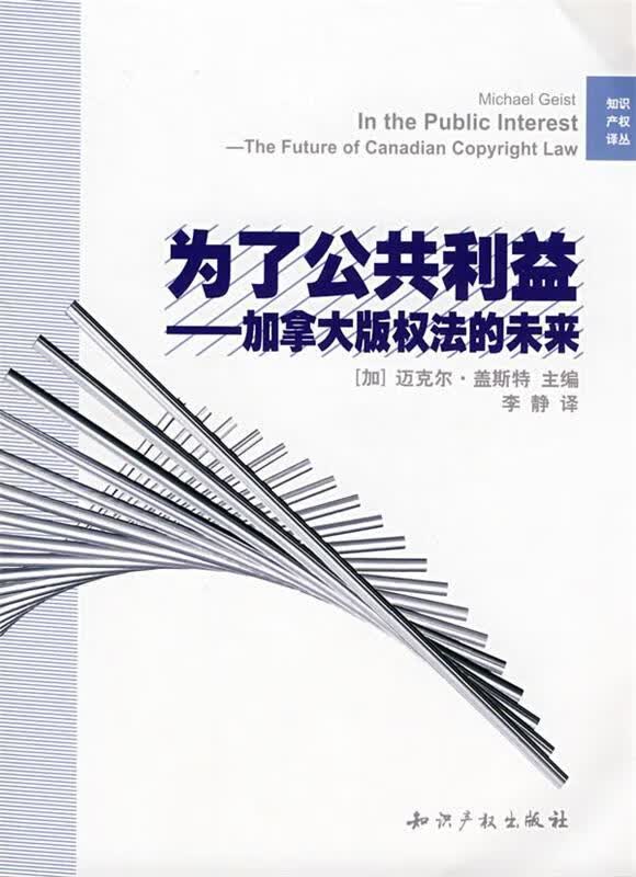 为了公共利益—加拿大版权法的未来 (加)迈克尔·盖斯特主编,李静译 9787802470132【