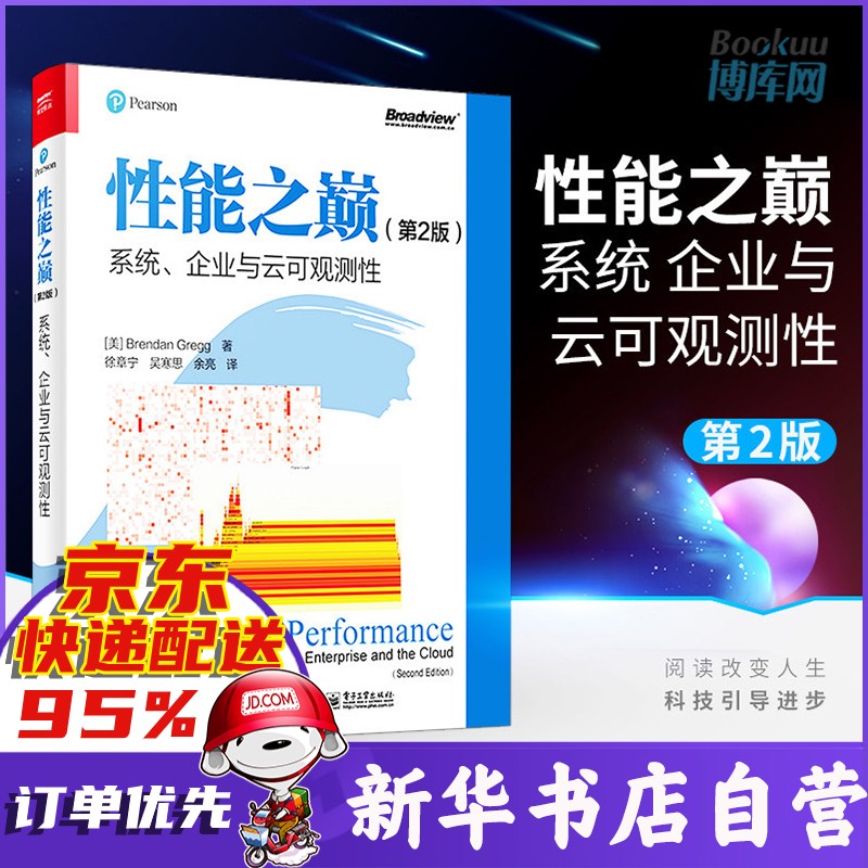 性能之巅（第2版）：系统、企业与云可观测性