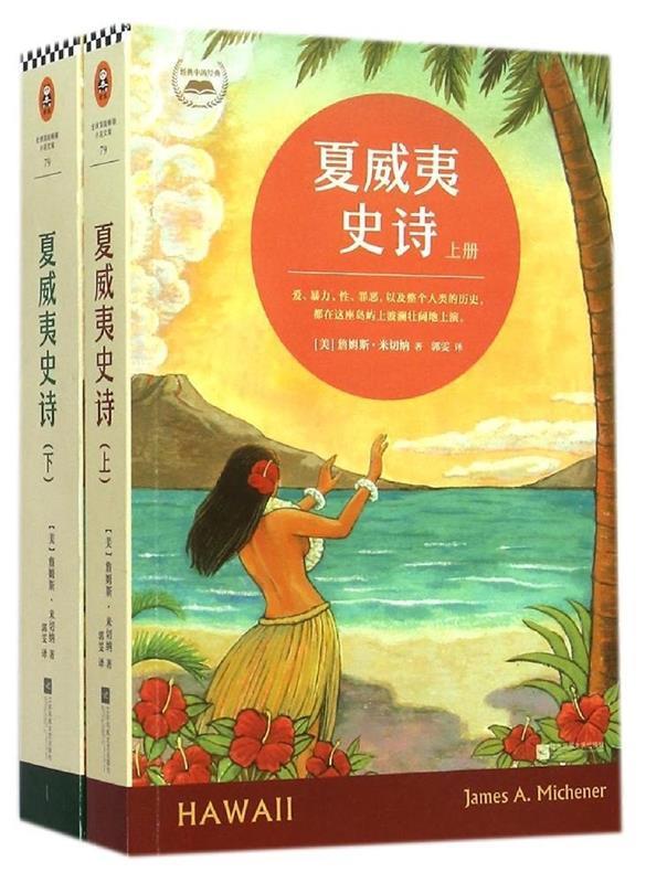 夏威夷史诗 [美]詹姆斯·米切纳
