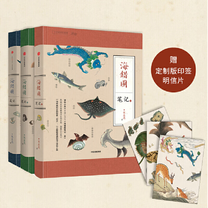 【包邮】 海错图笔记（精装全三册）定价224