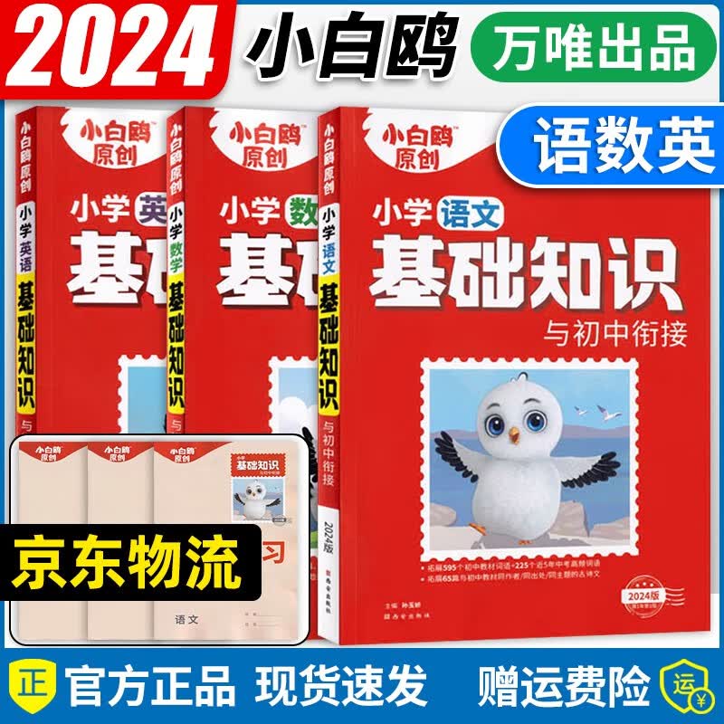 2024版小白鸥基础知识大全手册语文数学英语小白欧小升初总复习强化训练与初中衔接一二三四五六年级人教版作文古诗词听力单词语法阅读理解 小初衔接 / 语数英