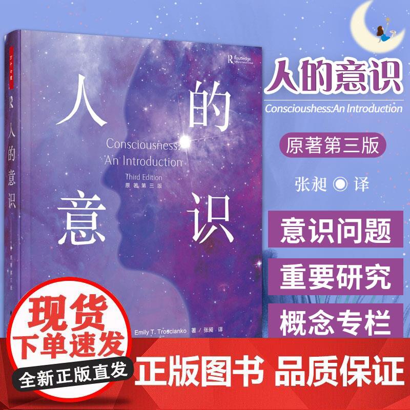万千心理-人的意识 认知心理学 意识量子理论 哲学研究 苏珊·布莱克莫尔 埃米·T. 特罗西安科 意