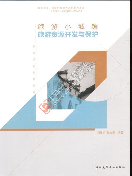 旅游小城镇旅游资源开发与保护 周建明等