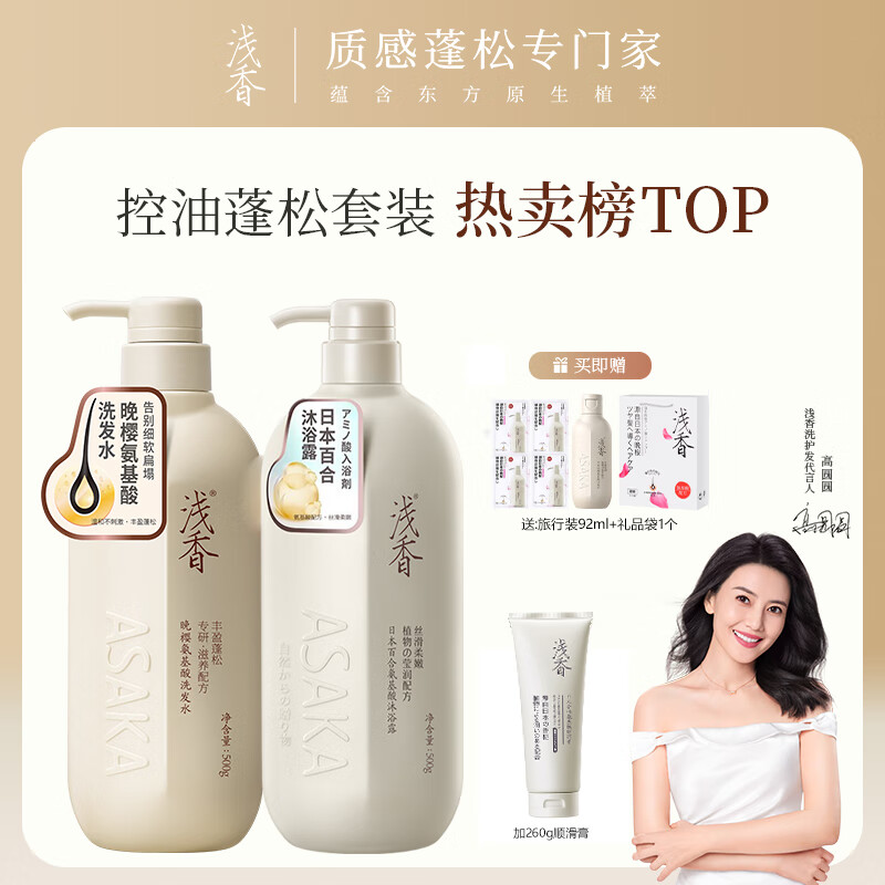 浅香（ASAKA）洗发水500g套装柔顺控油蓬松男女洗发露洗发液【高圆圆同款】 晚樱500g+沐浴露500g+护发素260g,买饭粒