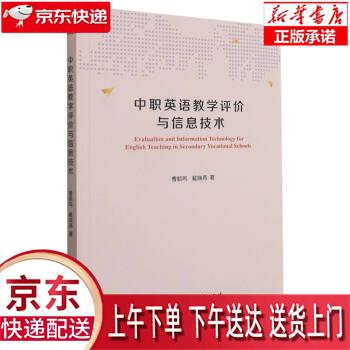 【新华畅销图书】中职英语教学评价与信息技术 曹鹤鸣,戴晓燕 著 浙江工商大学出版社
