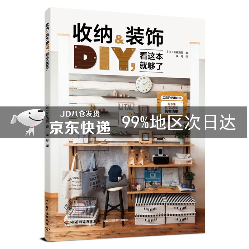 收纳&装饰DIY,看这本就够了