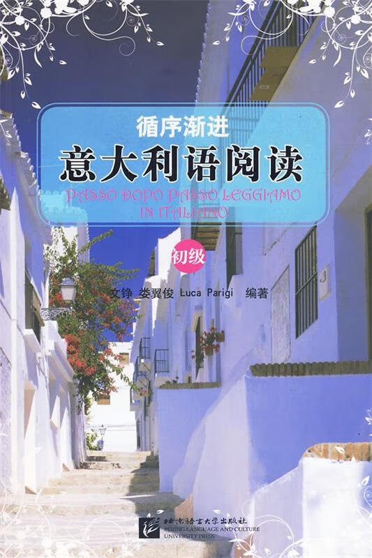 循序渐进 意大利语阅读 初级【，放心购买】