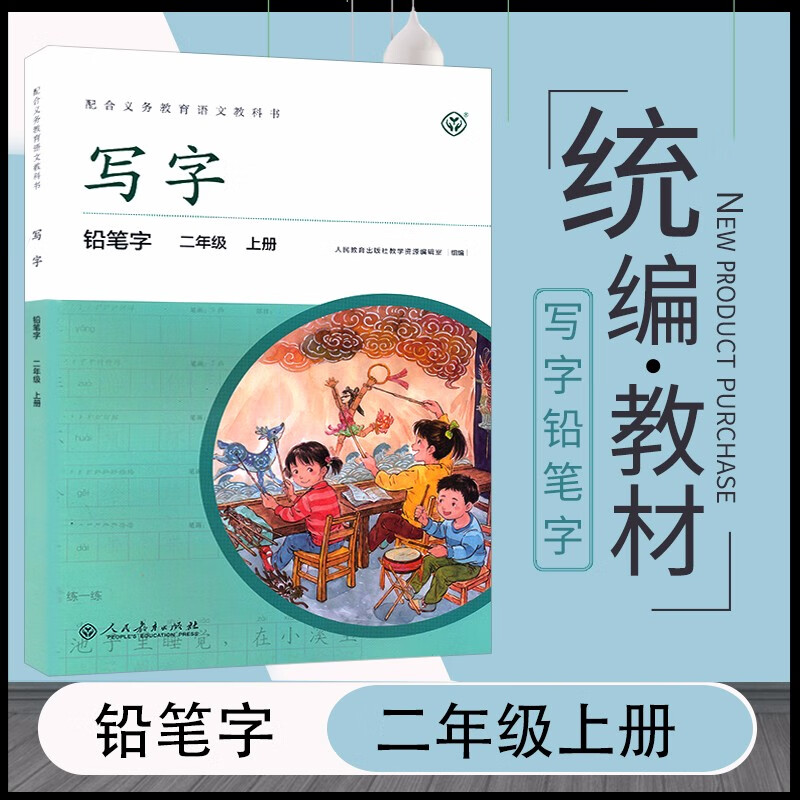 新版写字教材小学一二三四五六年级上下册语文写字铅笔字练字同步人教部编版正楷字临摹 二年级上册