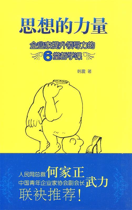 思想的力量 韩震 著