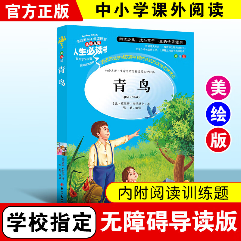 王尔德童话全集小学生三四五年级阅读课外书籍王子与贫儿柳林风声秘密花园世界经典儿童文学名著青少年版 青鸟