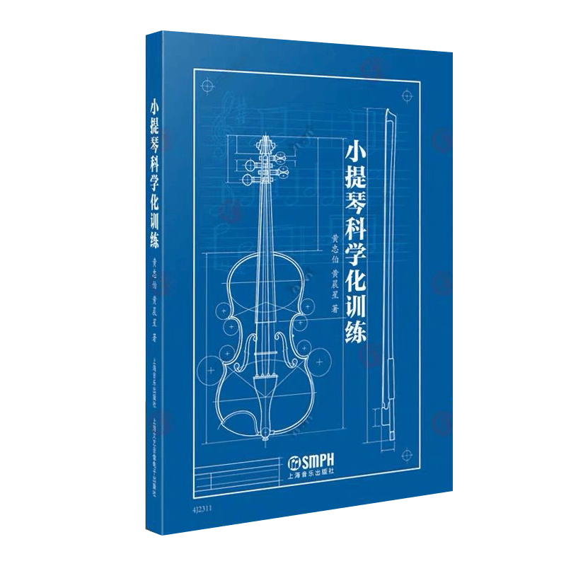 小提琴科学化训练