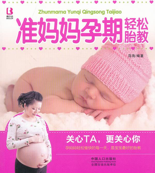 妈妈宝宝系列――准妈妈孕期轻松胎教 范海编著