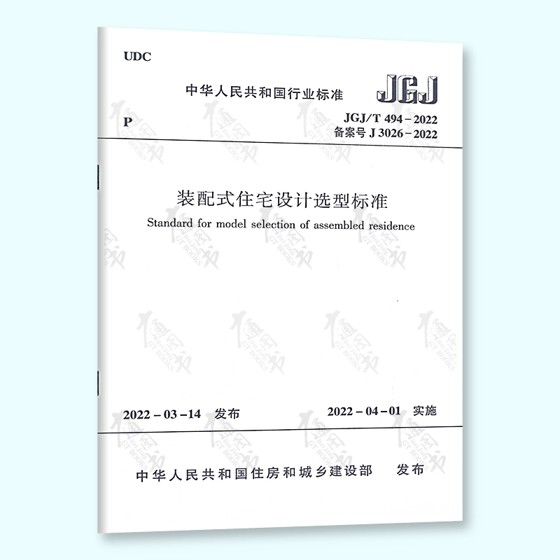 JGJ/T 494-2022 装配式住宅设计选型标准