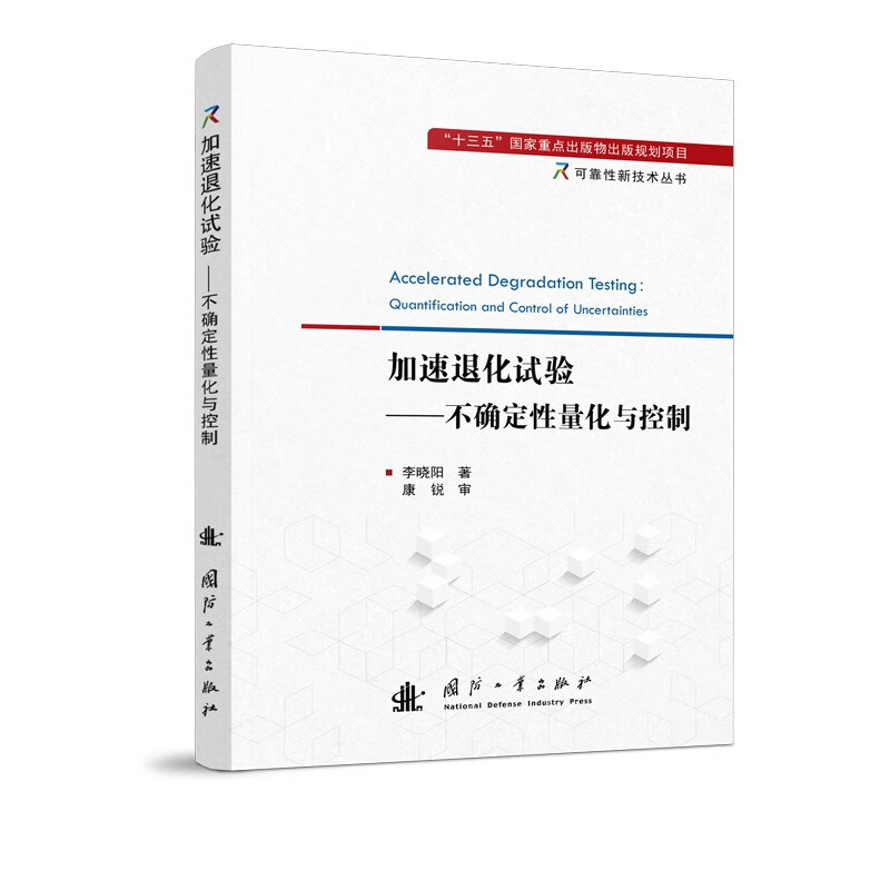 加速退化试验：不确定性量化与控制