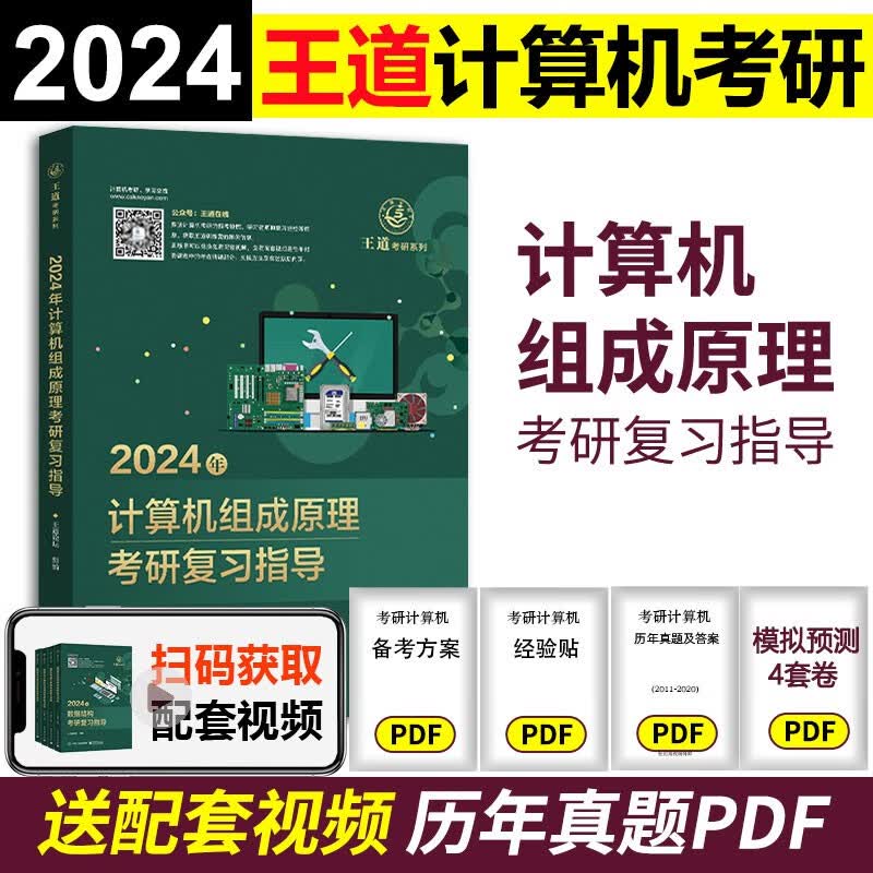 现货】王道考研408计算机2024数据结构+计算机组成原理+操作系统+计算机网络考研复习指导教材 王道论坛书店24计算机基础综合真题 2024 王道计算机组成原理