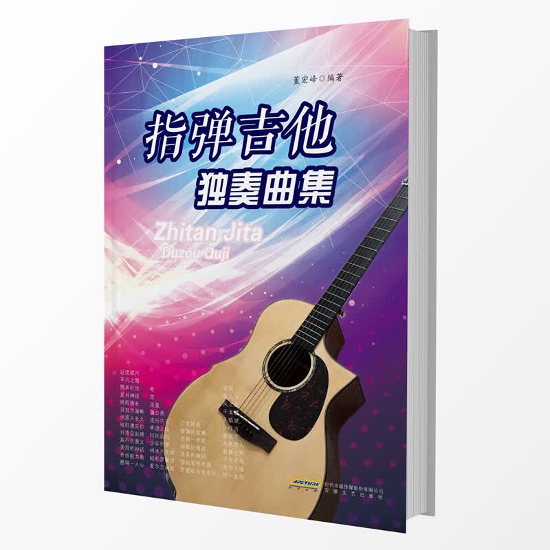 指弹吉他——独奏集