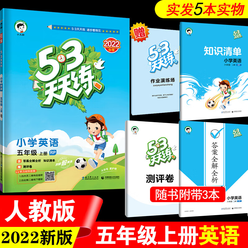 【山东专版】2022版53天天练五年级上册语文数学青岛版QD英语外研版 秋季用书小学五年级同步训练5.3测试卷五 英语人教版PEP 五年级下