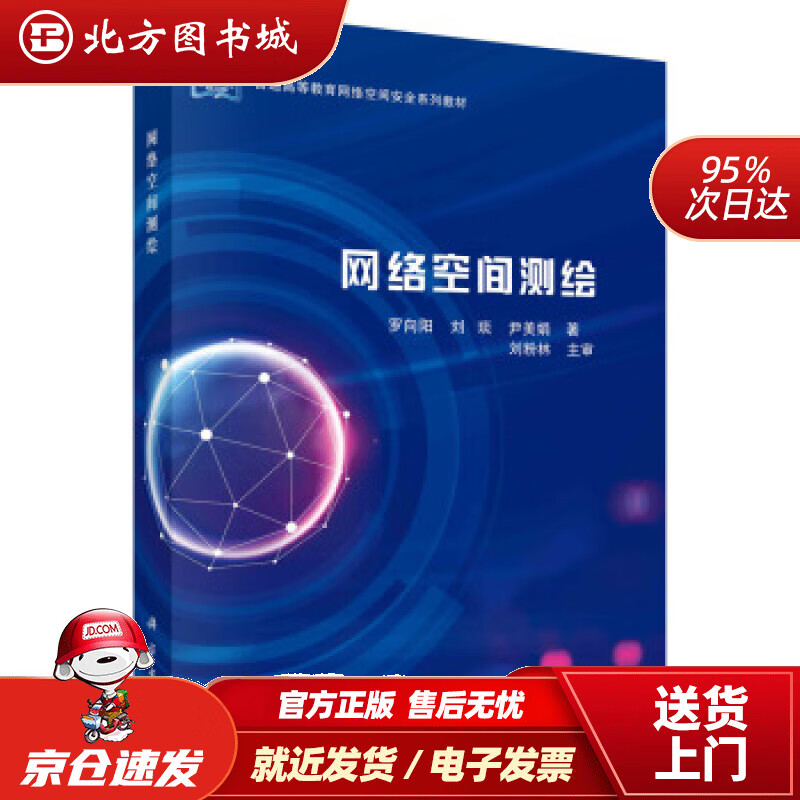 【现货】网络空间测绘罗向阳,刘琰,尹美娟科学出版社 北方图书城