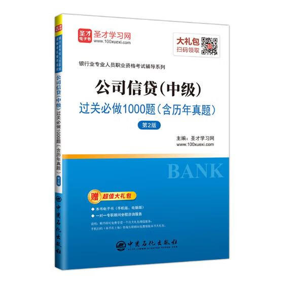 公司信贷(中级)过关做1000题/经济/书籍分类/职业资格考试
