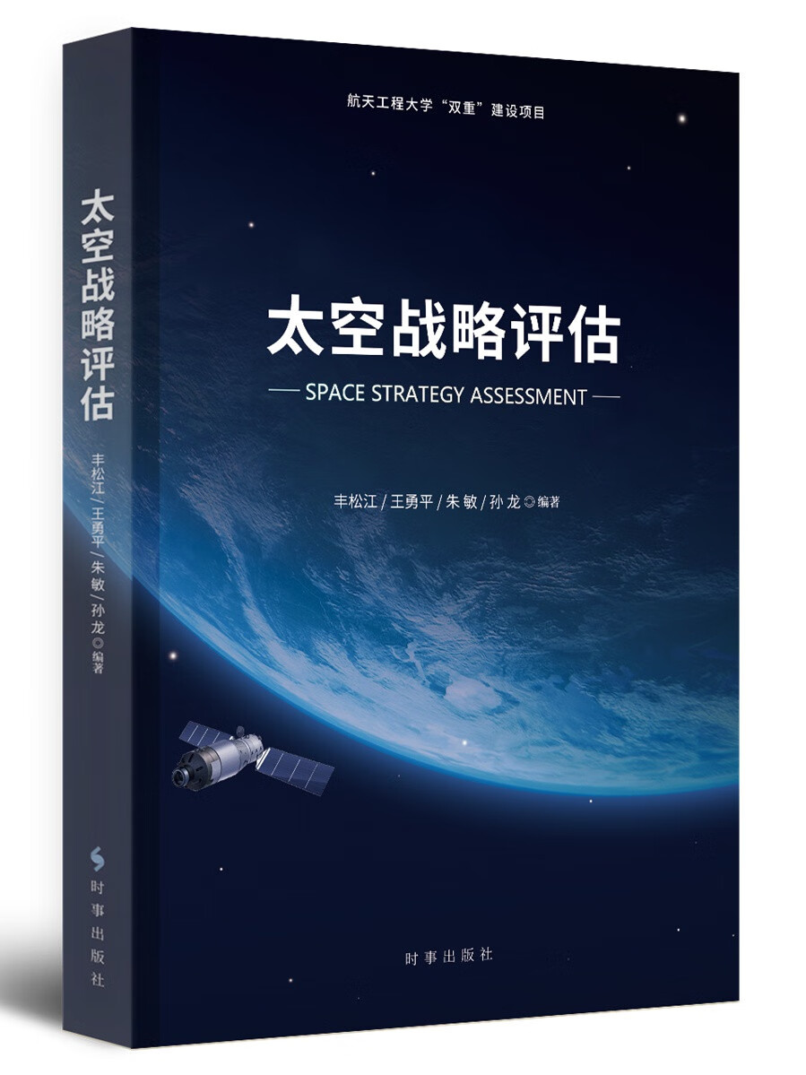 太空战略评估